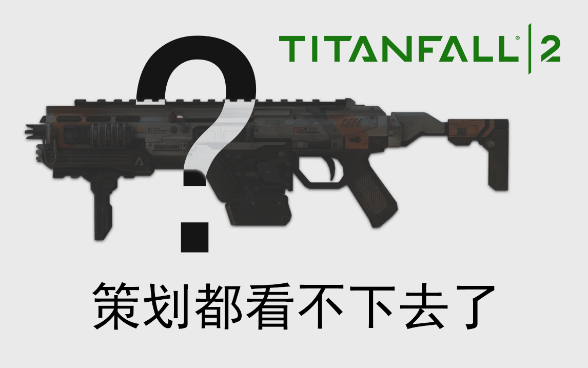 【PC 泰坦陨落2】太强!?!?一代泰坦神枪竟遭Apex封杀!