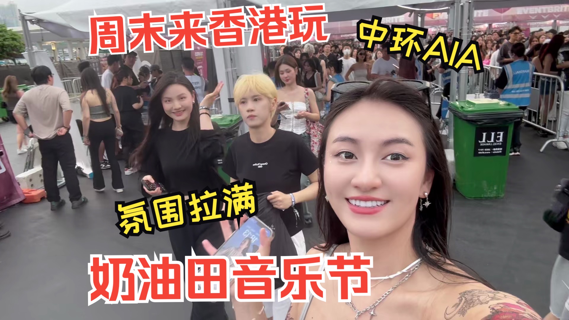 周末去香港|夏日的香港奶油田音乐节我们来啦～ 下次有组队一起的小...