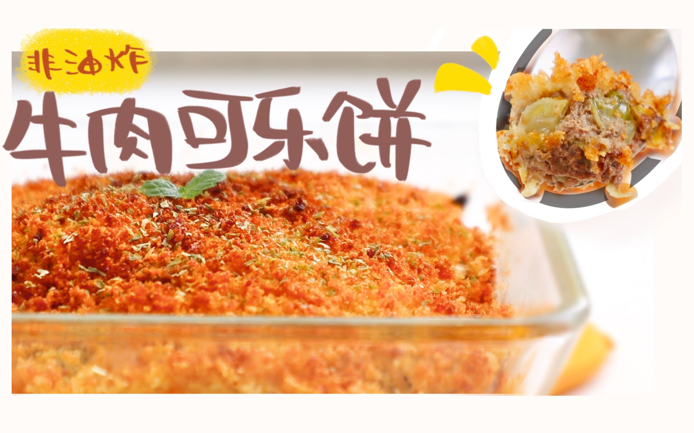 【轻食堂】用勺吃肉的感觉真好:非油炸版牛肉可乐饼// 真的跟可乐没有...