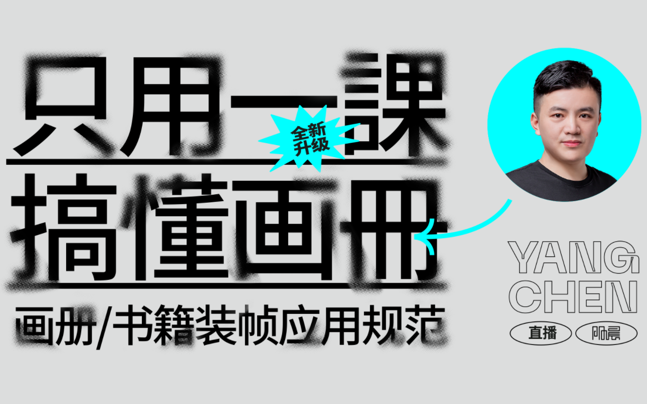 【平面设计】超详细画册设计教学,理论+实战提升你的画册设计水平