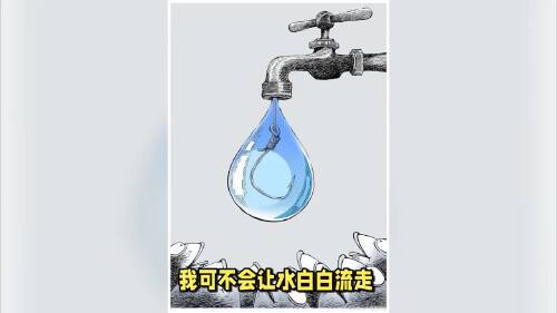 怎么节约用水呢?