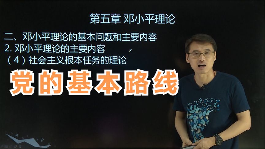 考研政治:毛中特(党的基本路线、社会主义根本任务理论)
