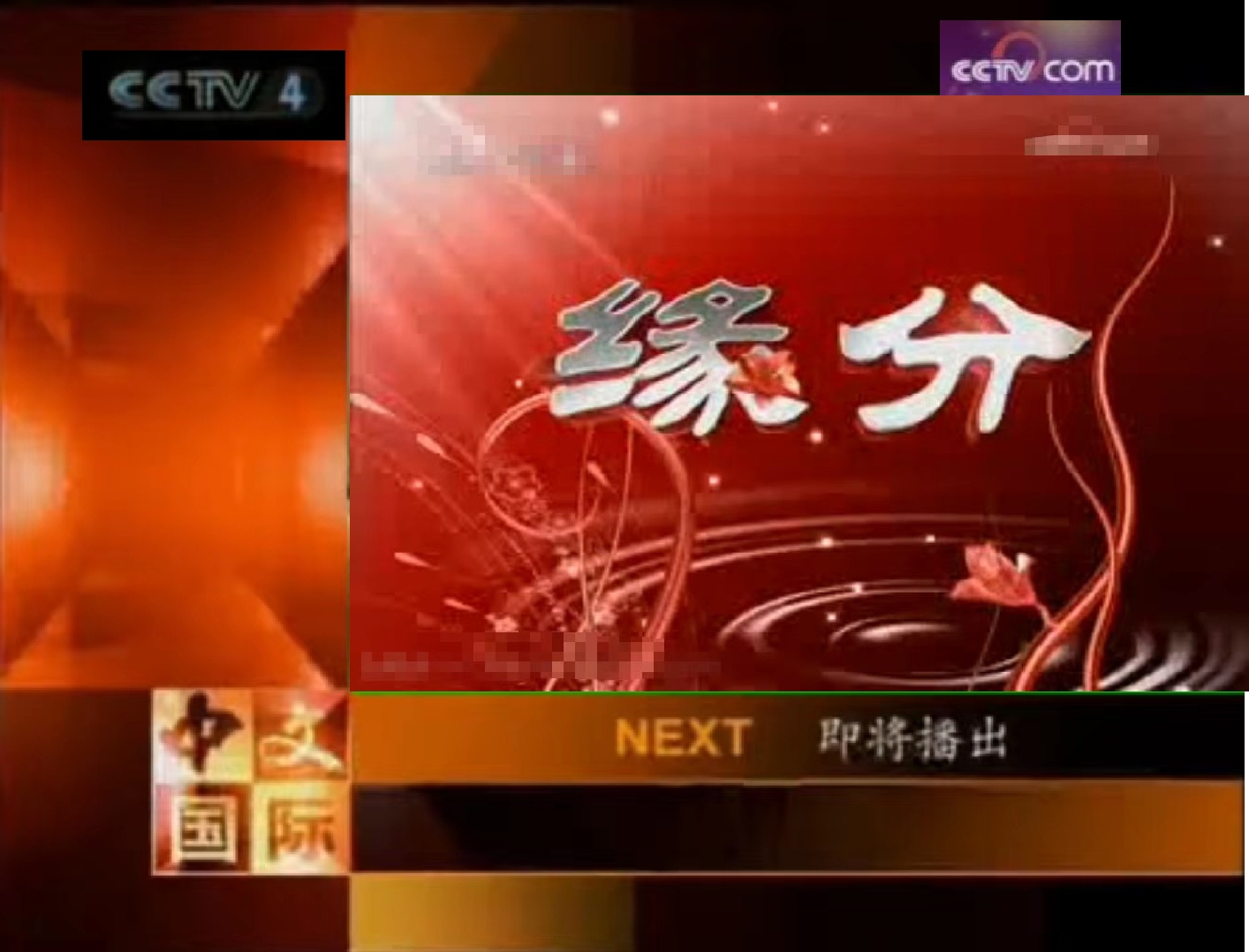 2006～2010CCTV4即将播出(7)