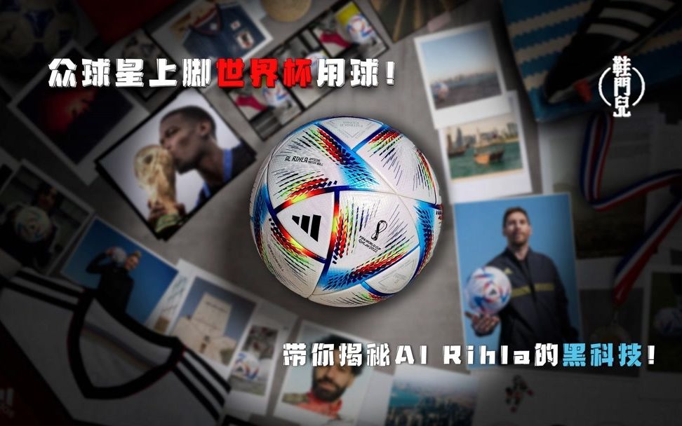 梅西把它纹在腿上!揭秘2022卡塔尔世界杯用球的黑科技
