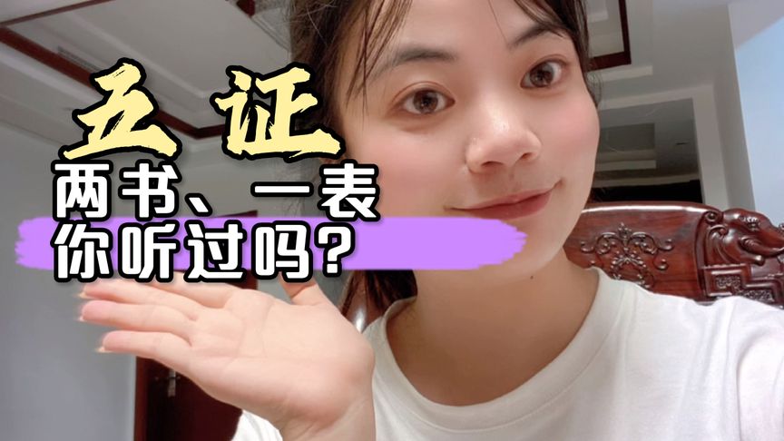 房产:五证、两书、一表!你知道是什么吗?买房一定要看哦!