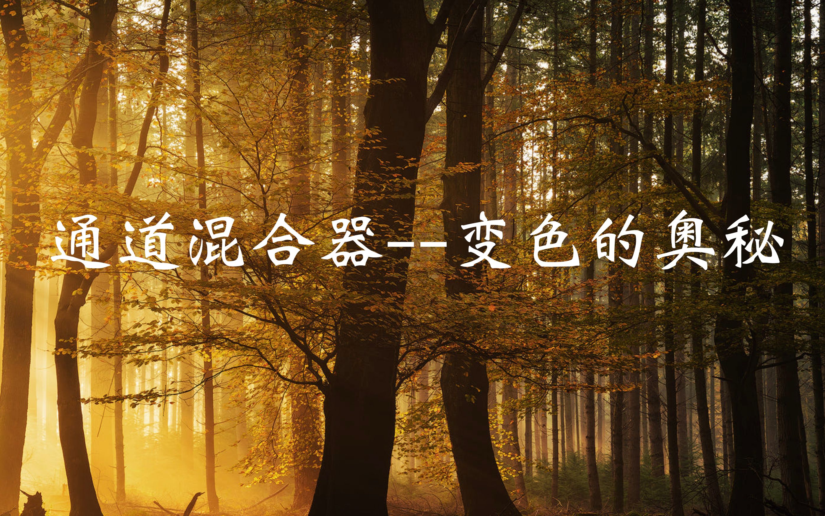 通道混合器详解--变色的奥秘