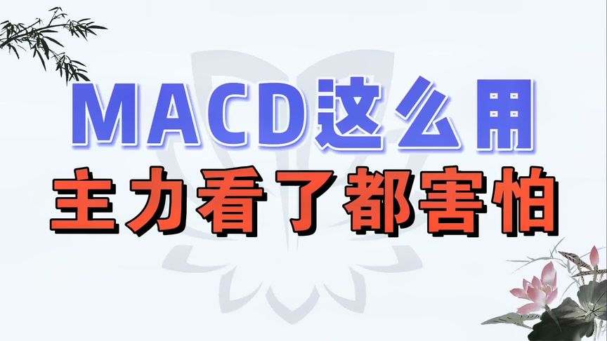 MACD指标的正确用法。不要再只看金叉