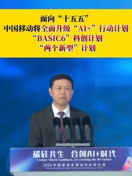 面向"十五五",中国移动将全面升级"AI+"行动计划、"BASIC6"科创计划...