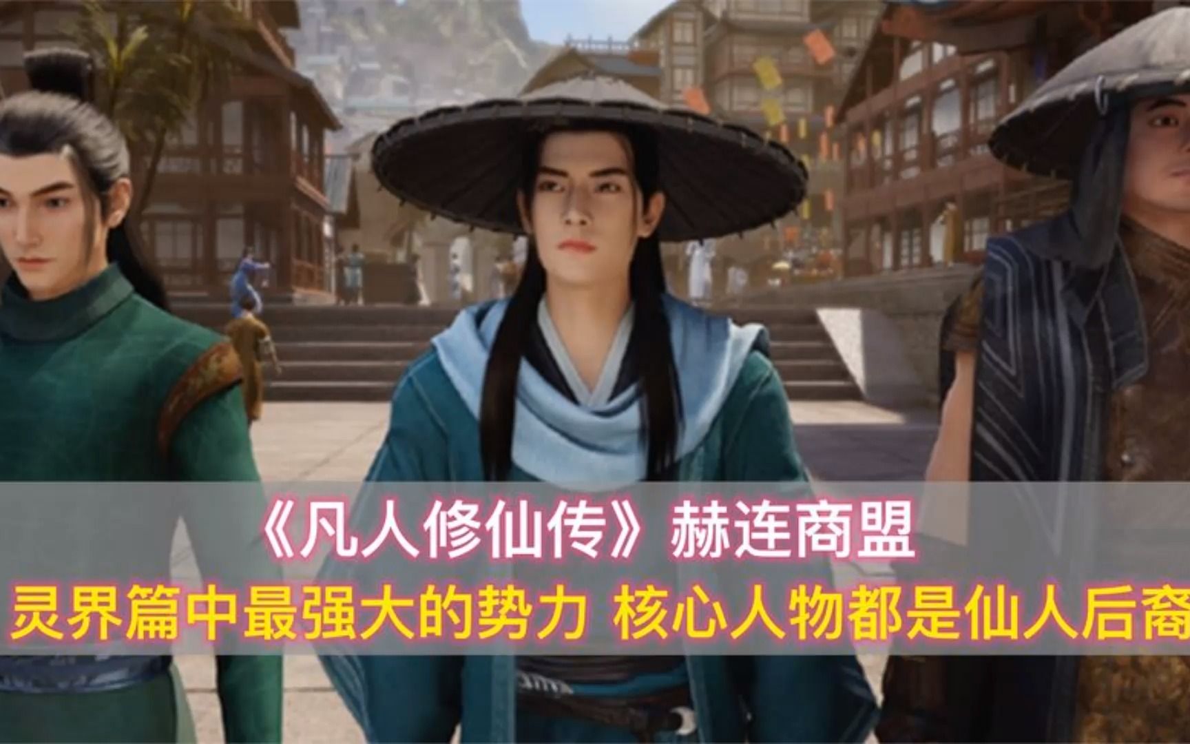 《凡人修仙传》赫连商盟:灵界篇最强势力,核心人物都是仙人后裔