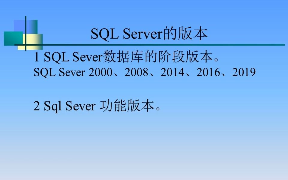 SQLServer03_SQL Server的版本划分