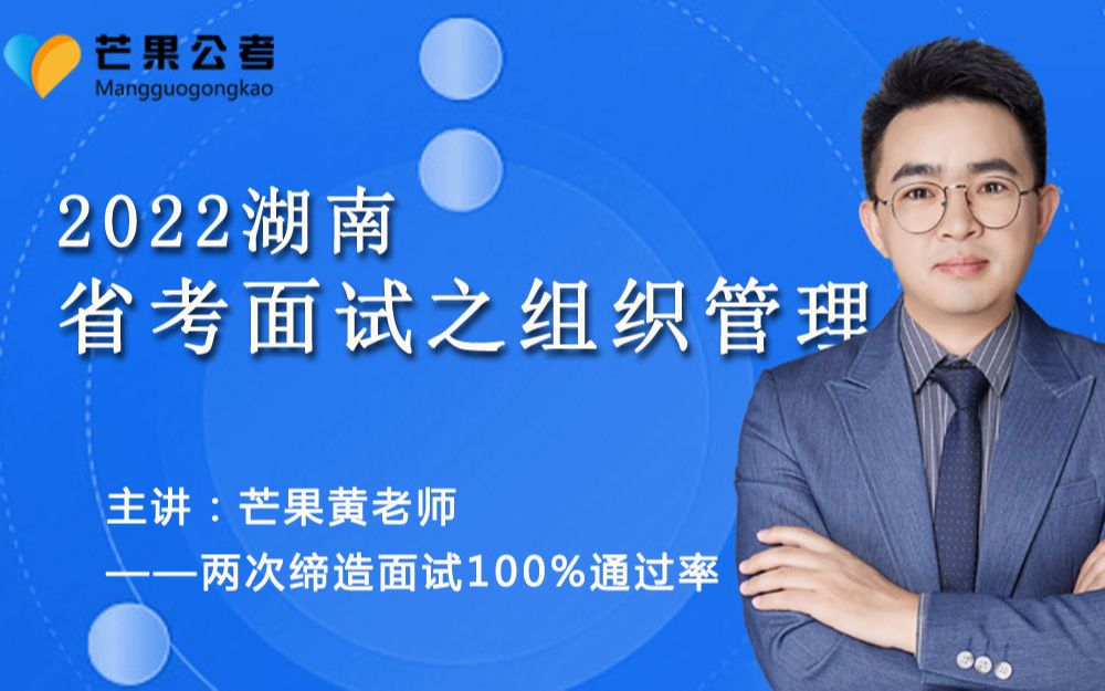 芒果黄老师讲解湖南省考面试——组织管理