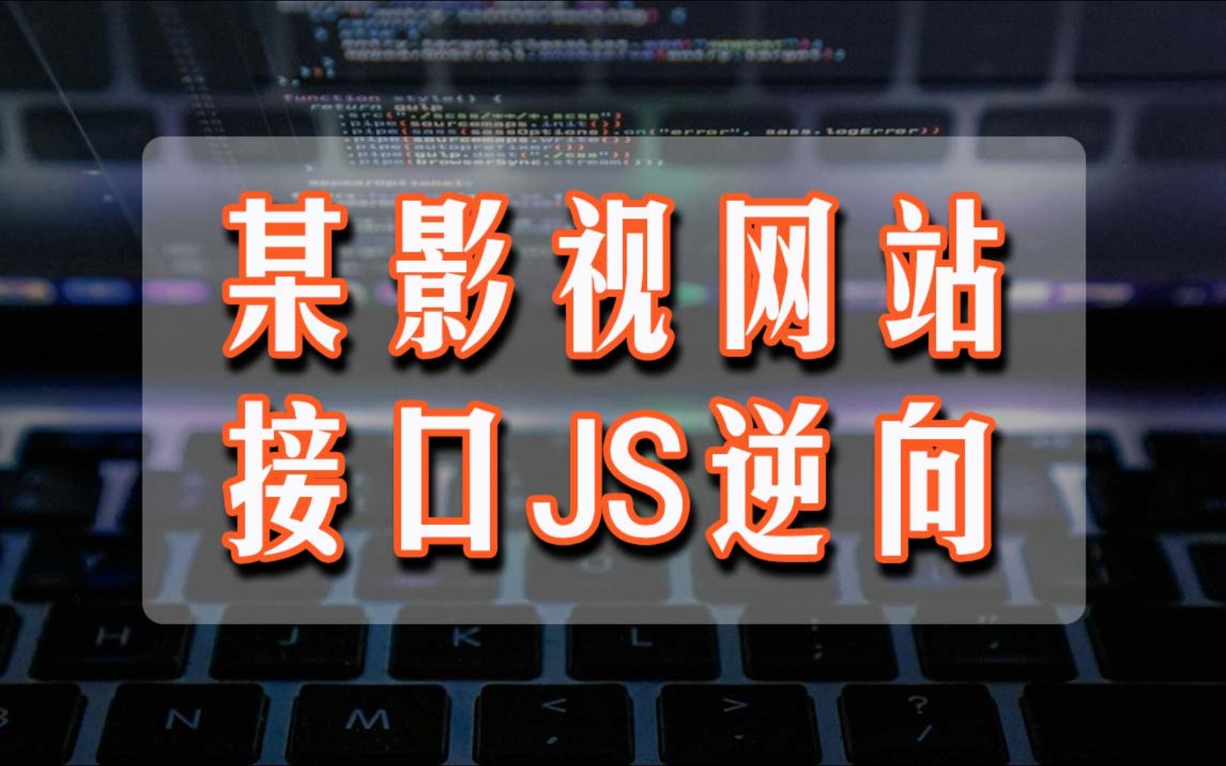 某影视网站接口JS逆向+python解析,简单~
