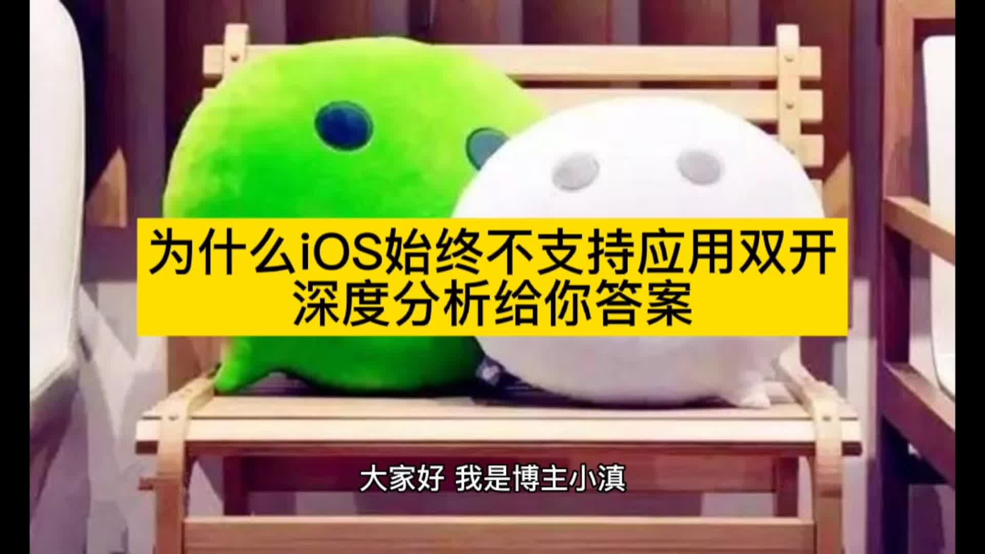 为什么iOS始终不支持应用双开?深度分析给你答案