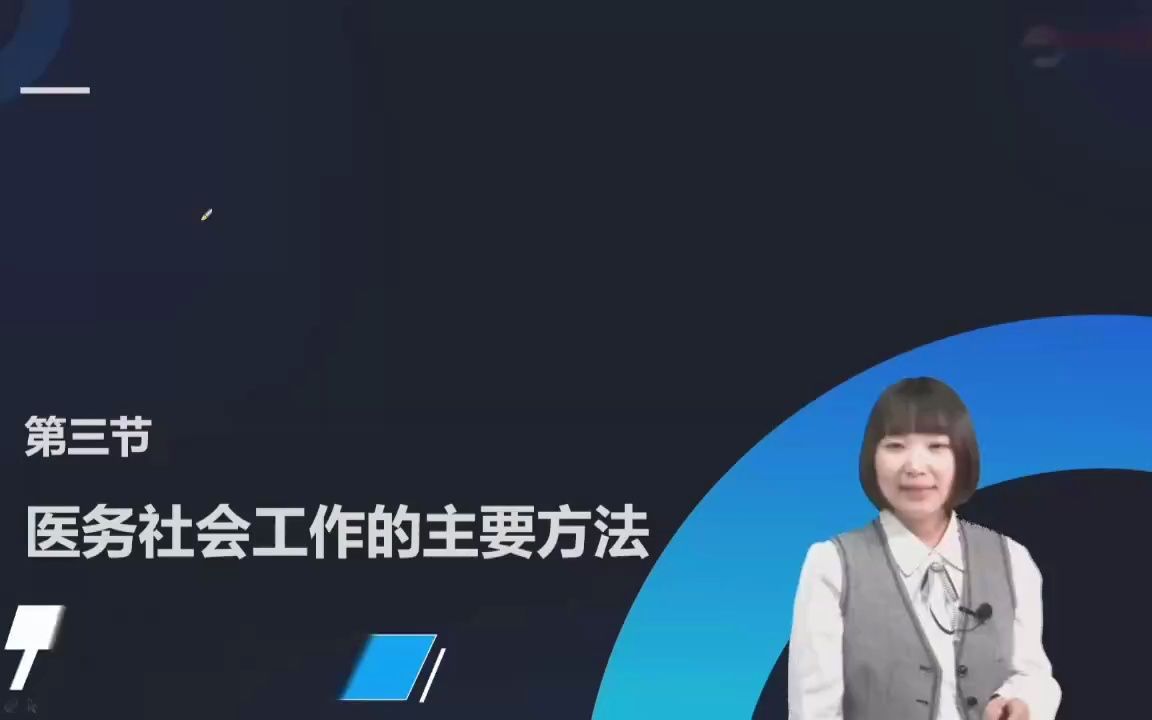 第13章第3节医务社会工作的主要方法