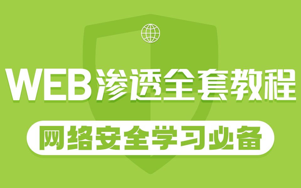 Web渗透全套教程,网络安全学习必备