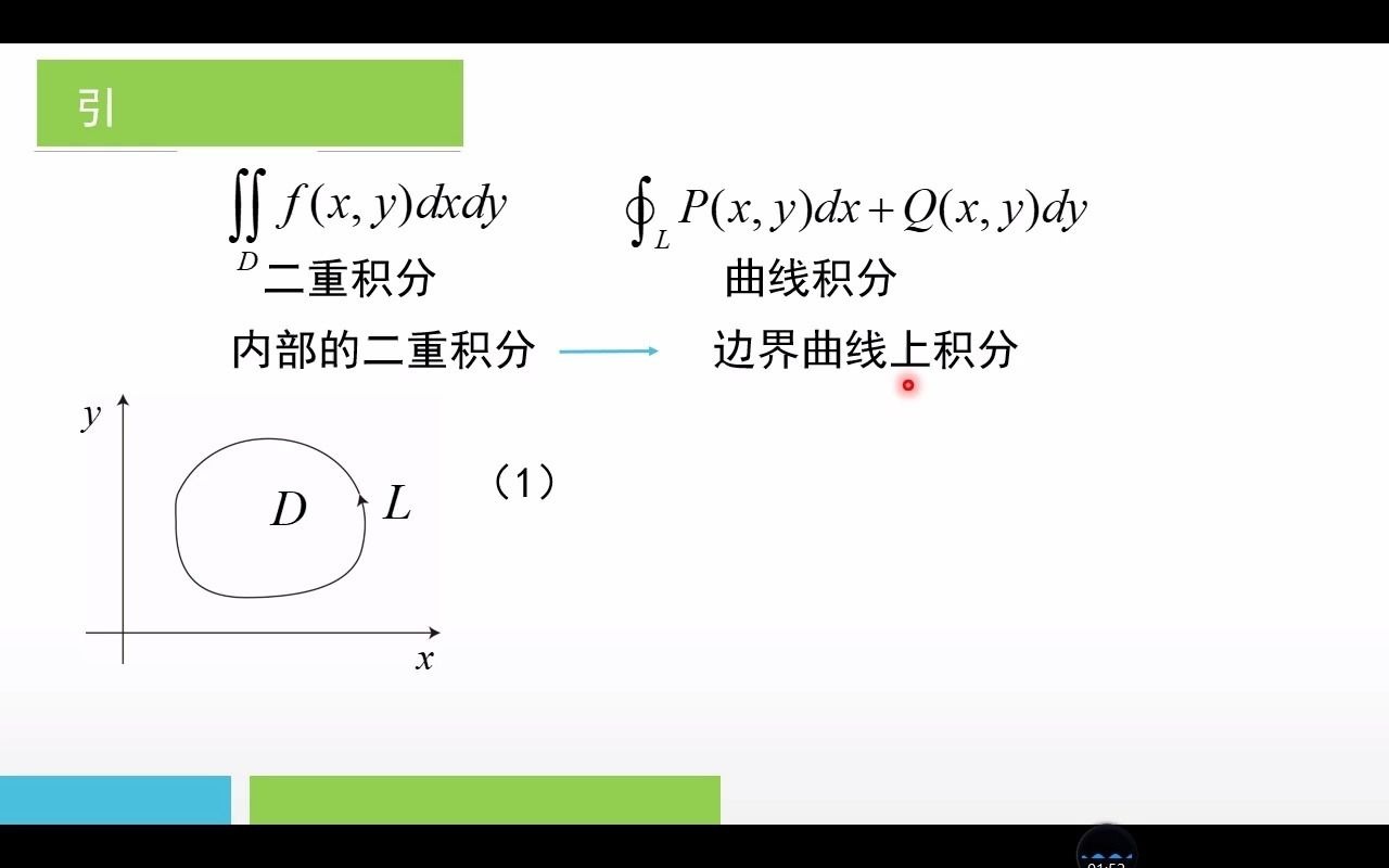 高数下11.3.1 格林公式及其应用(格林公式)