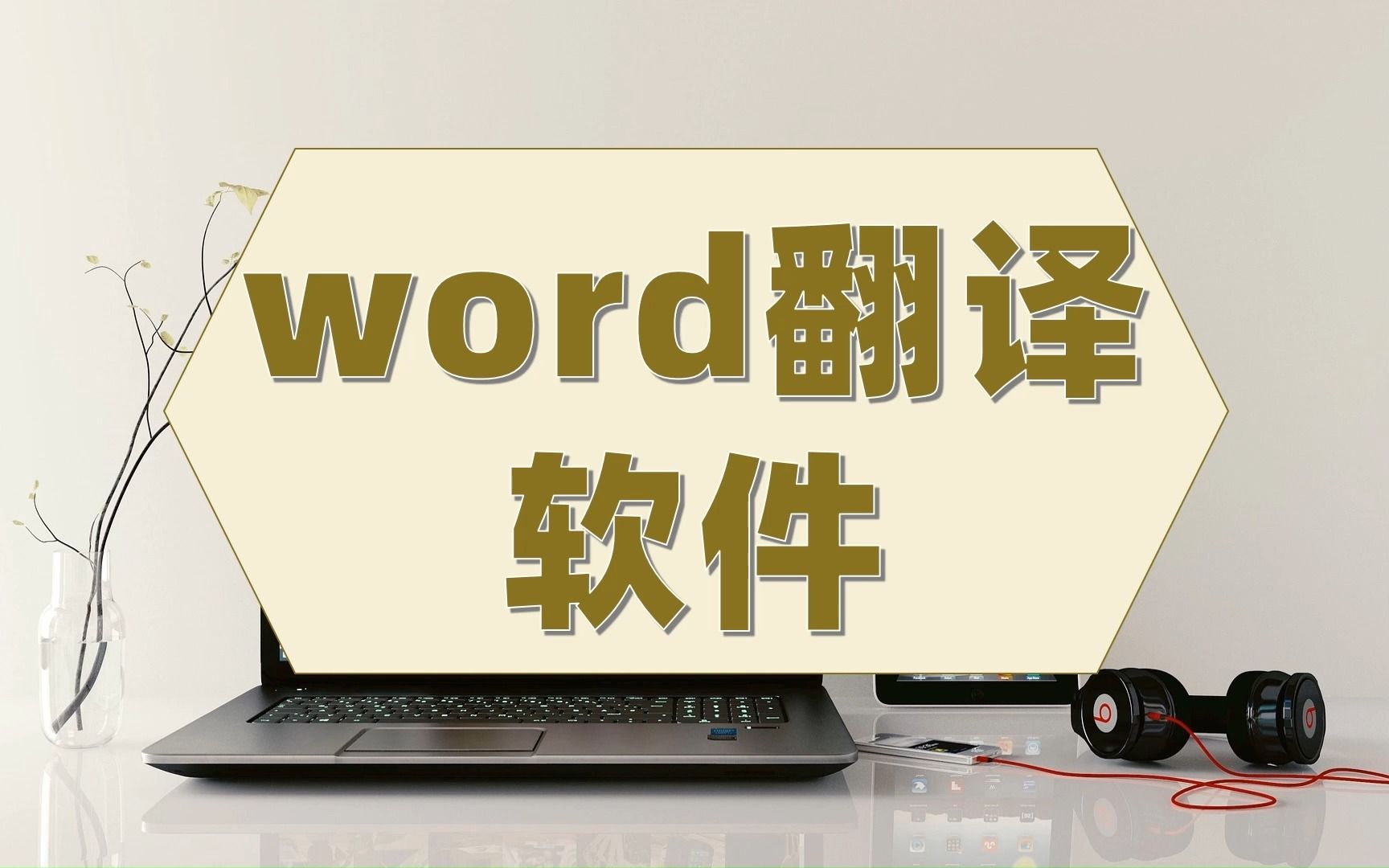word翻译软件