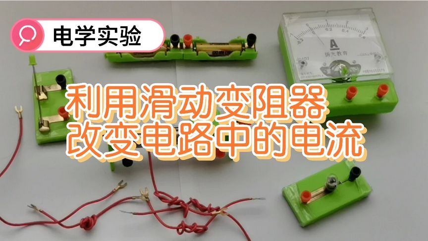 电学实验:利用滑动变阻器改变电路中的电流