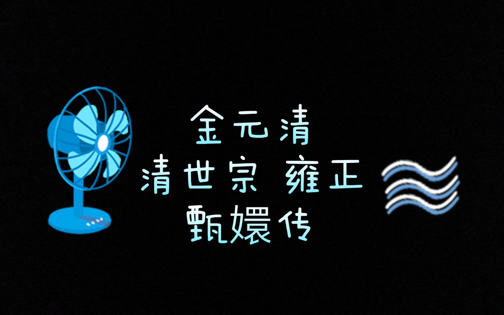 【史册‖帝王本纪】皇帝成长计划——清世宗(甄嬛传)_手机游戏热门...