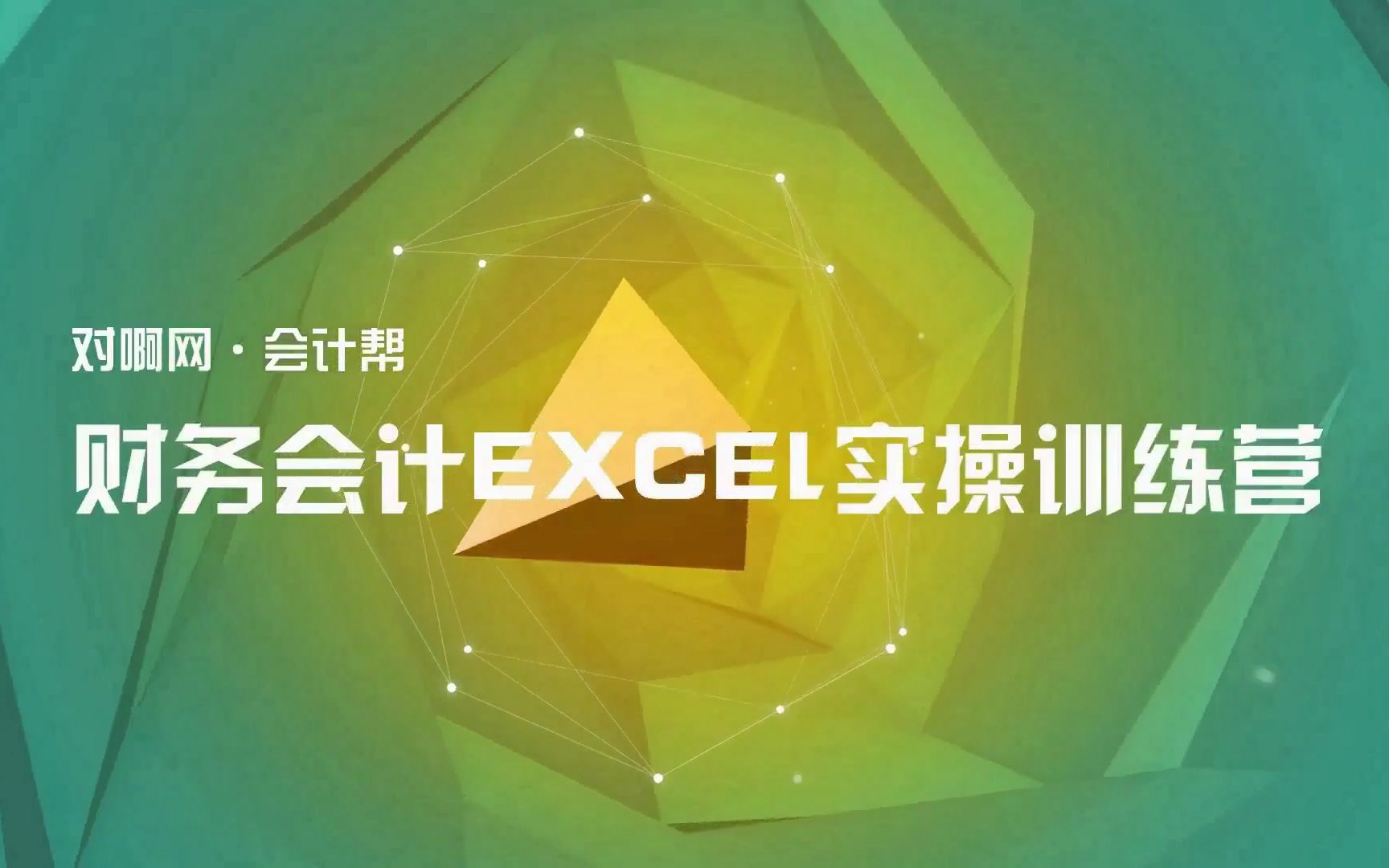 excel财务会计实操训练营:Excel快速筛选两行不同