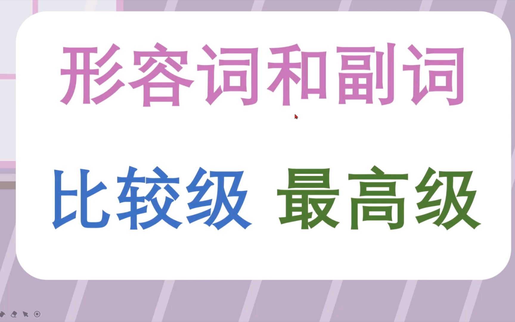 形容词 和 副词 的 比较级 与 最高级