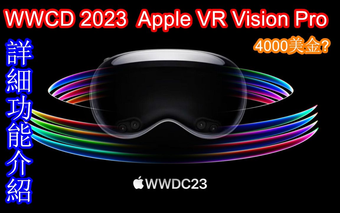 WWDC 2023 Vision Pro Apple VR headset 详细介绍功能 售价