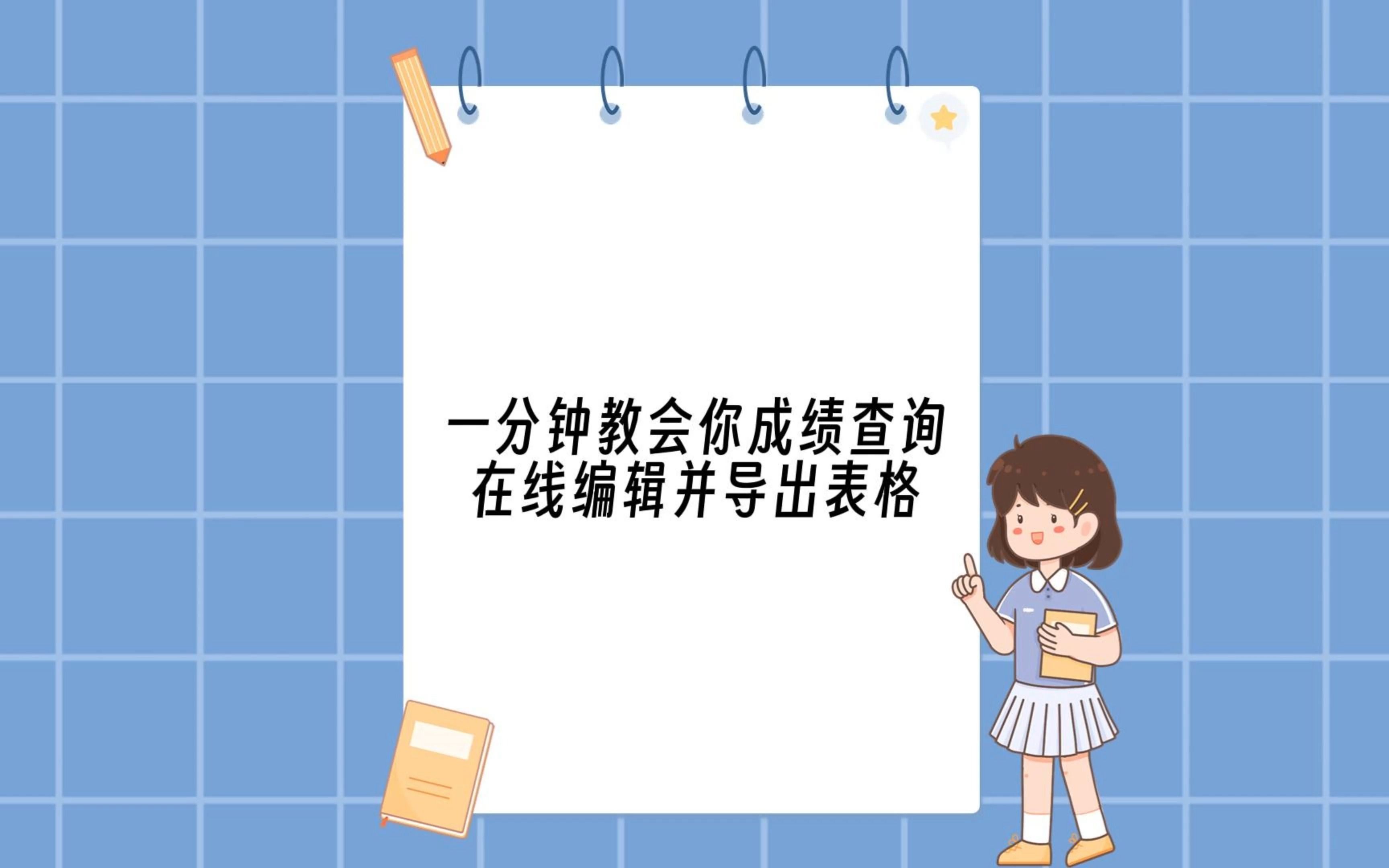 一分钟教会你成绩查询在线编辑并导出表格