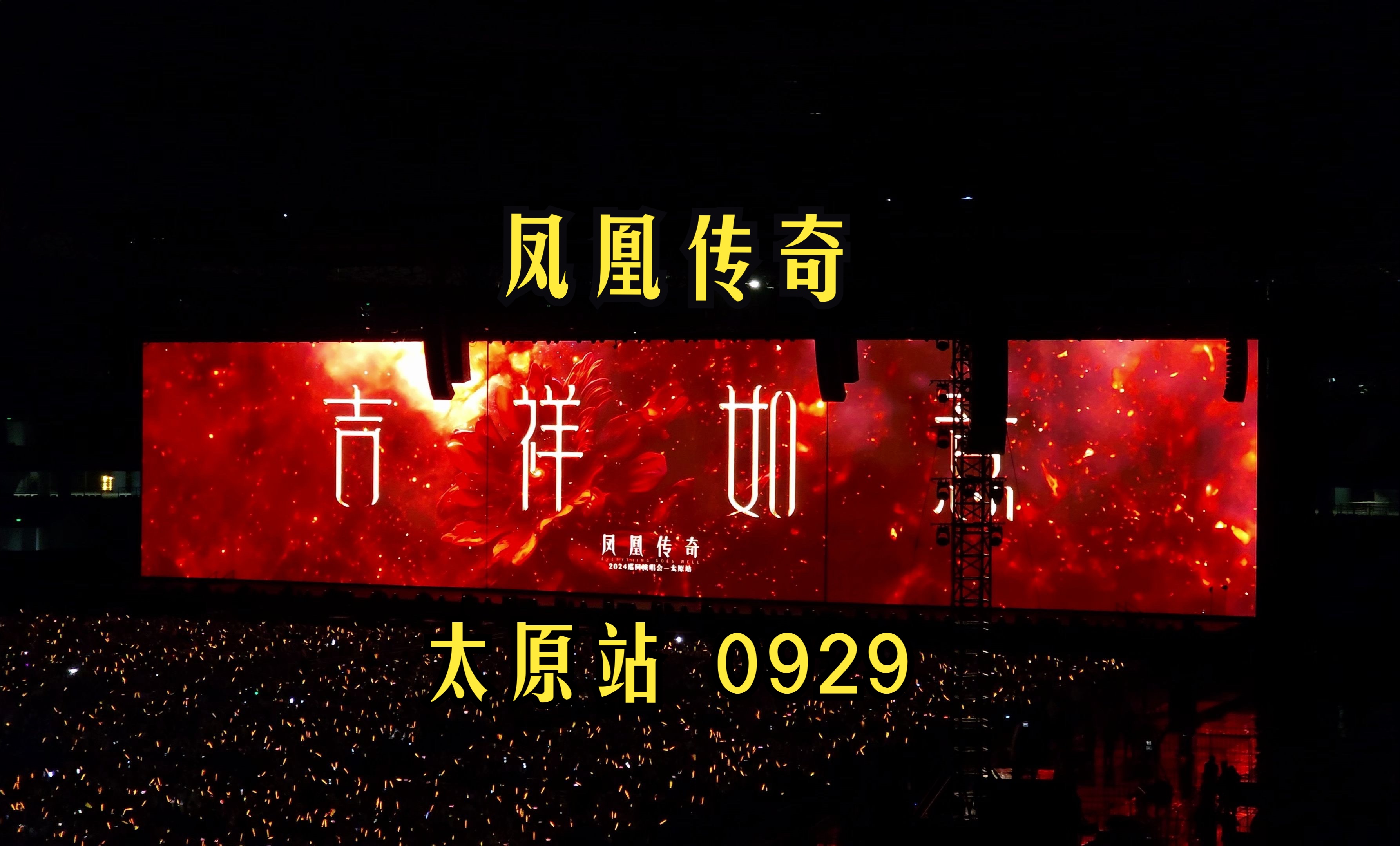 【凤凰传奇】2024巡回演唱会 太原0929 看台全屏 4K完整版