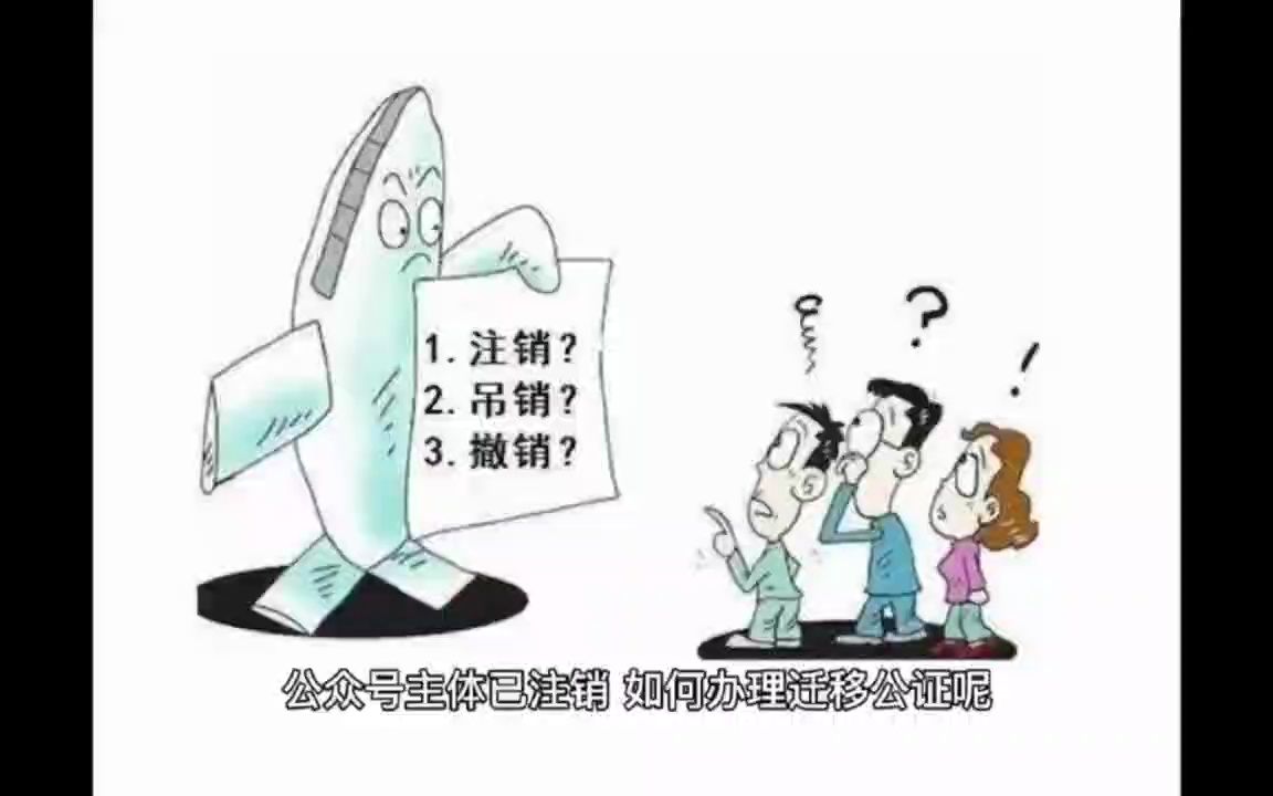 微信公众号原主体已注销 如何办理账号迁移及公证书?