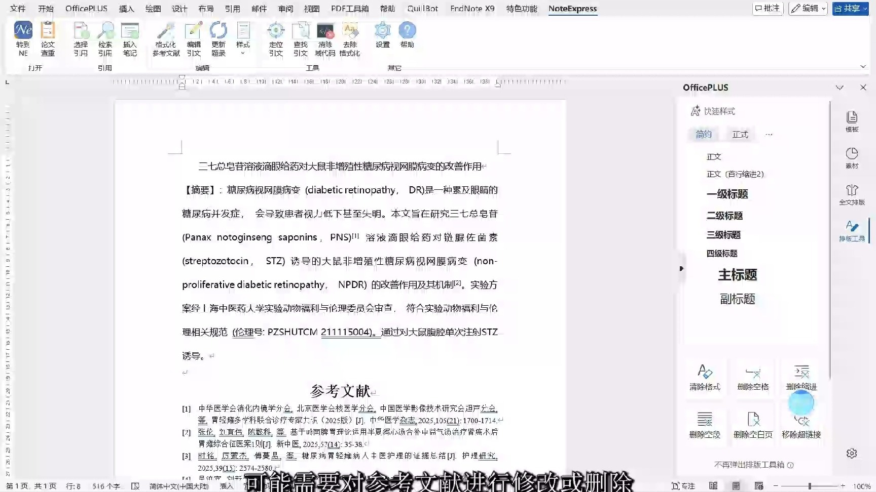 NoteExpress引用多条参考文献后删除