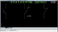 西门子PLC免费视频:电气制图CAD——行程开关热继电器触点