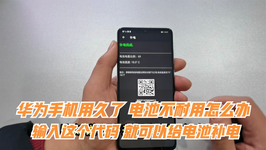 华为手机用久了电池不耐用怎么办?输入这个代码,即可给电池补电