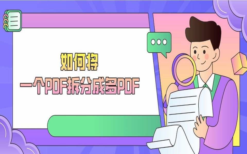 如何将一个PDF拆分成多个PDF