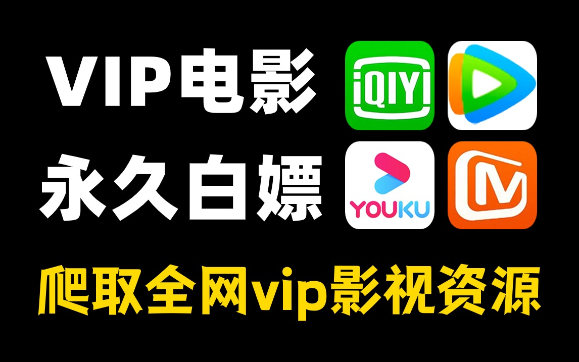 【Python爬虫】一分钟用Python爬虫爬取vip电影电视剧资源,源码可...