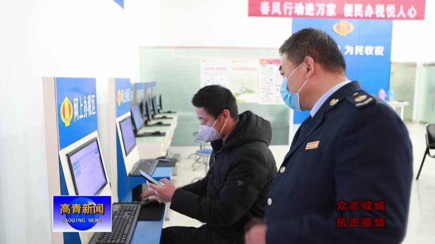 山东淄博高青县税务局:办税服务“非接触” 企业复工加速度