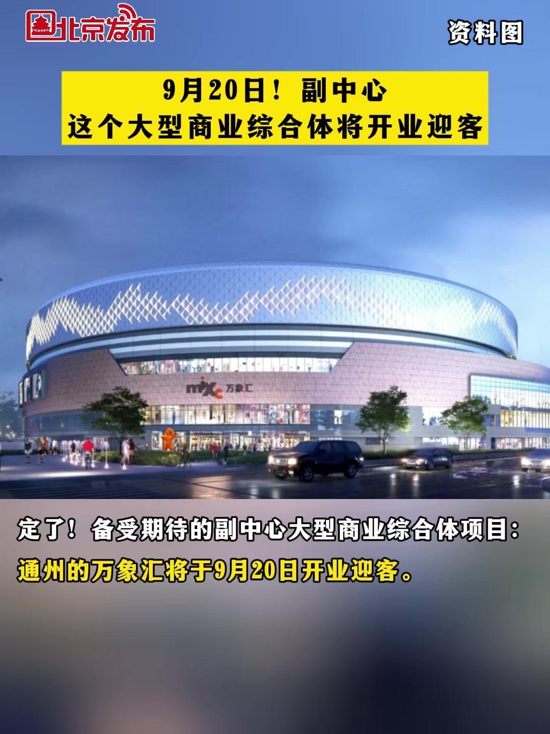 9月20日!副中心这个大型商业综合体将开业迎客#北京#本地新闻