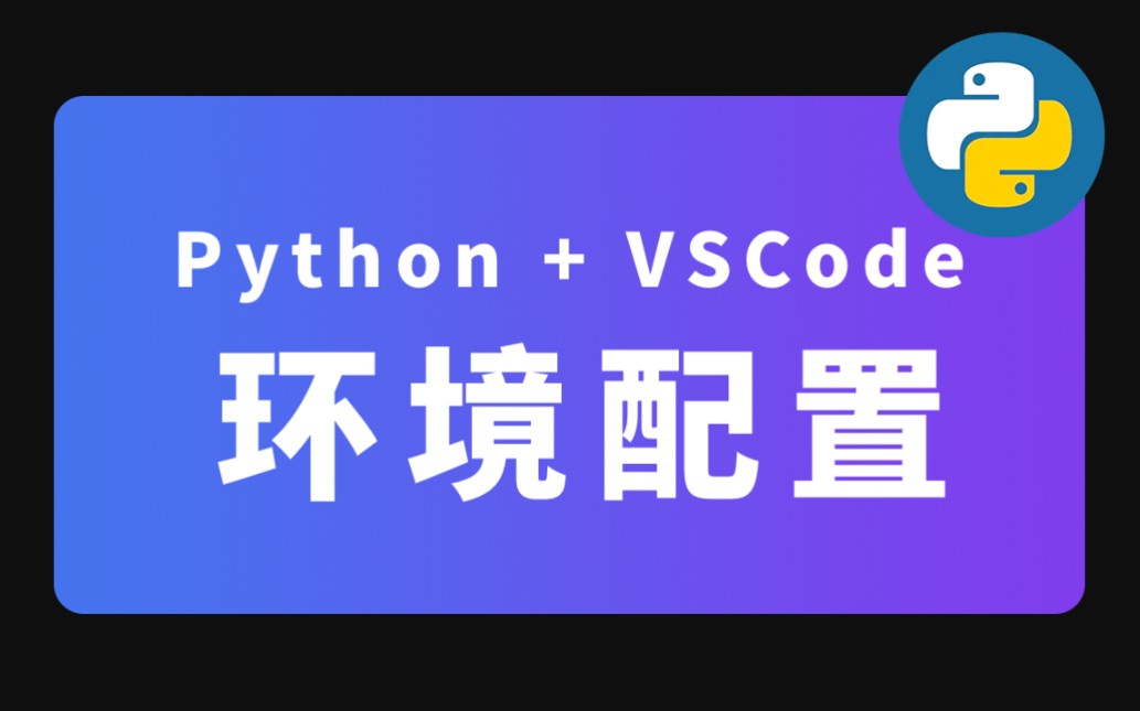 Python + VSCode 环境配置