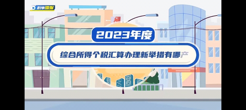 2023年度综合所得个税汇算今天开始!点击视频了解有哪些服务新举措(...