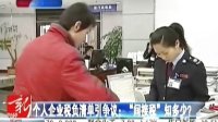 个人企业税负清单引争议:“间接税”知多少? 111230 新财经