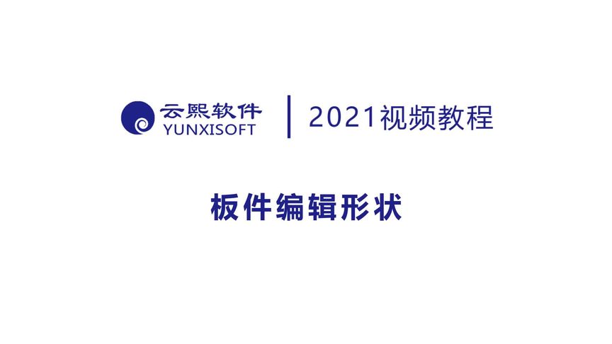 板件编辑形状#全屋定制工厂 #云熙软件 #云熙软件教程
