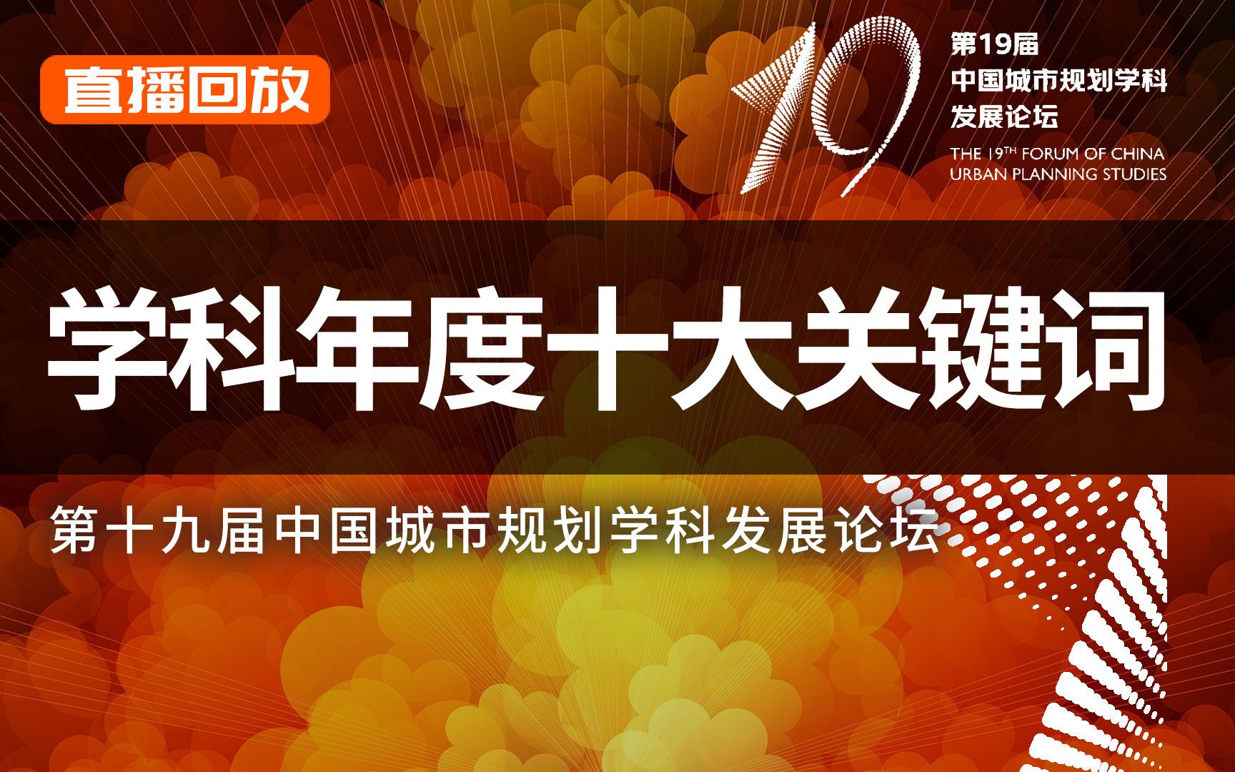 吴志强:城乡规划学科发展年度十大关键词(2022-2023)