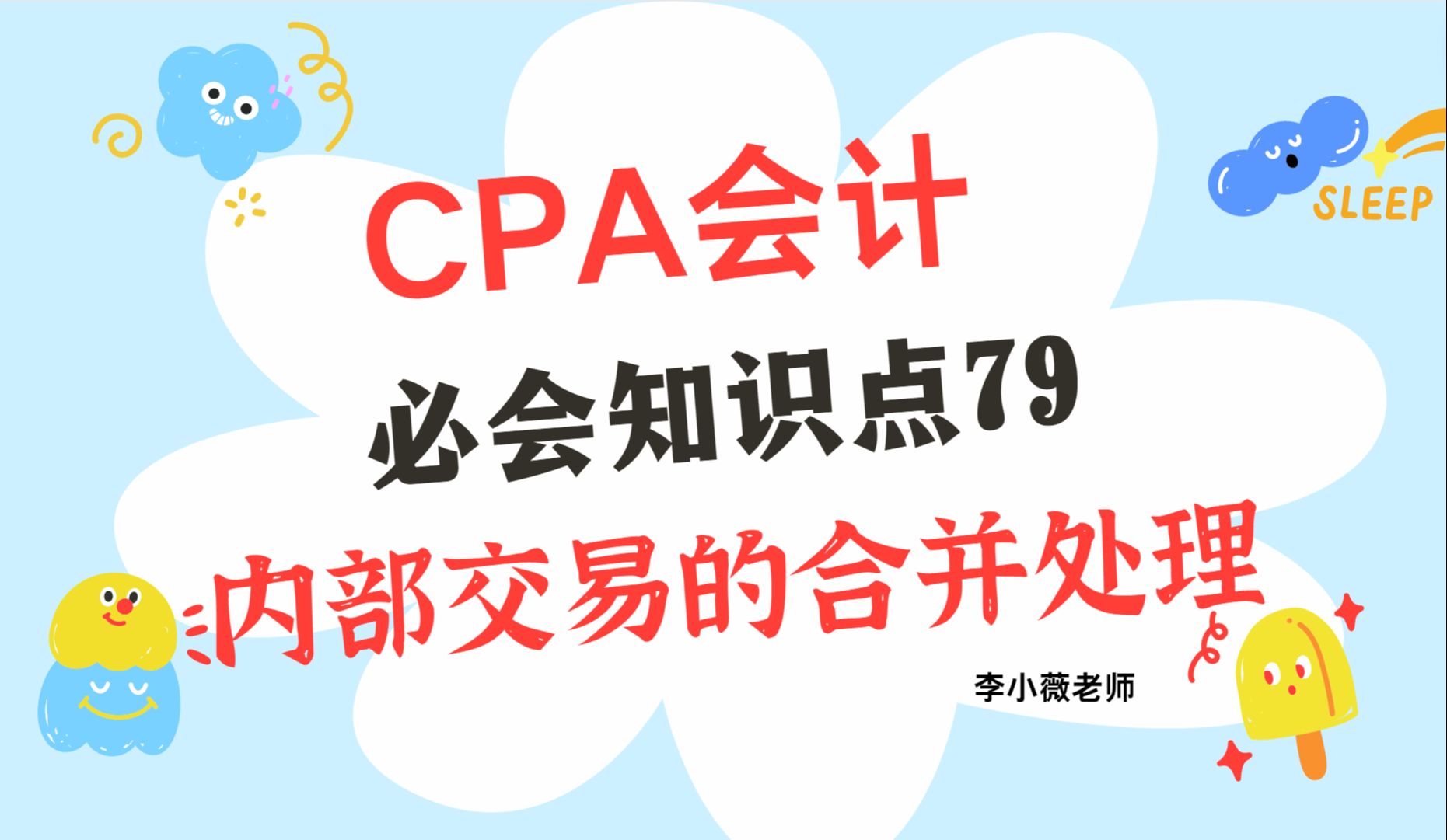 注册会计师cpa注会会计必会知识点79:内部交易的合并处理