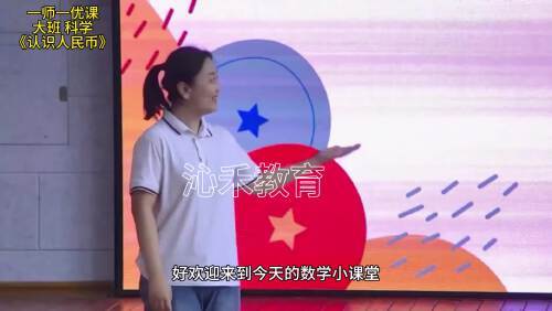 一师一优课观摩活动《认识人民币》