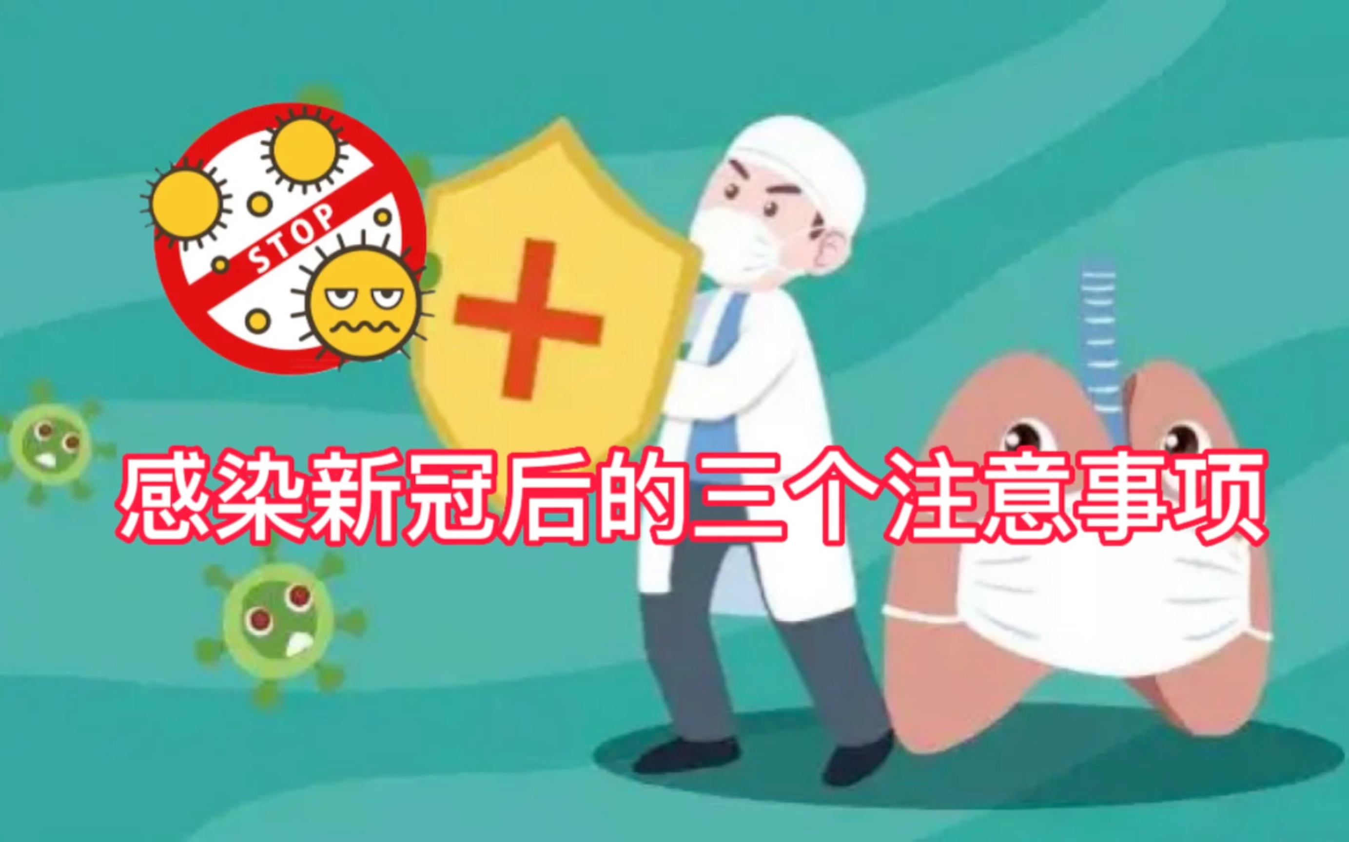 感染新冠后的三个注意事项