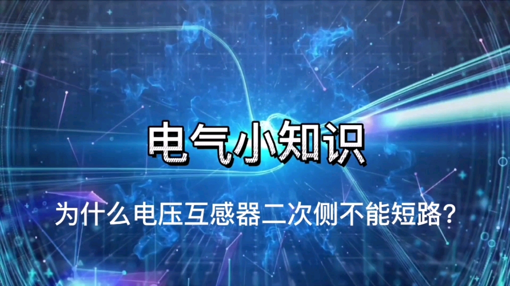 电气知识分享：为什么电压互感器二次侧不能短路？