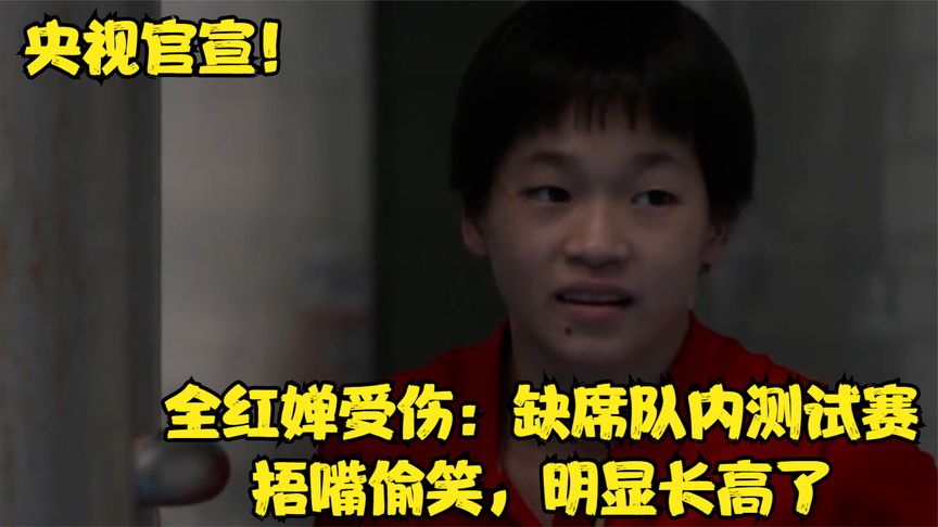 央视官宣!全红婵受伤:缺席队内测试赛,捂嘴偷笑,明显长高了