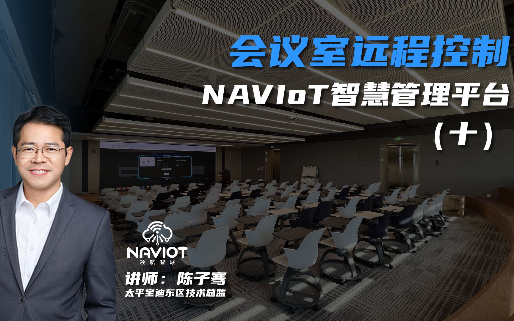 会议室远程控制——NAVIoT智慧管理平台 (十)