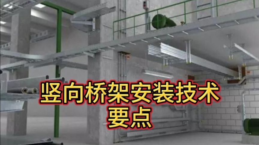 竖向桥架安装技术要点,支架间距是多少?底部固定支架如何加固?