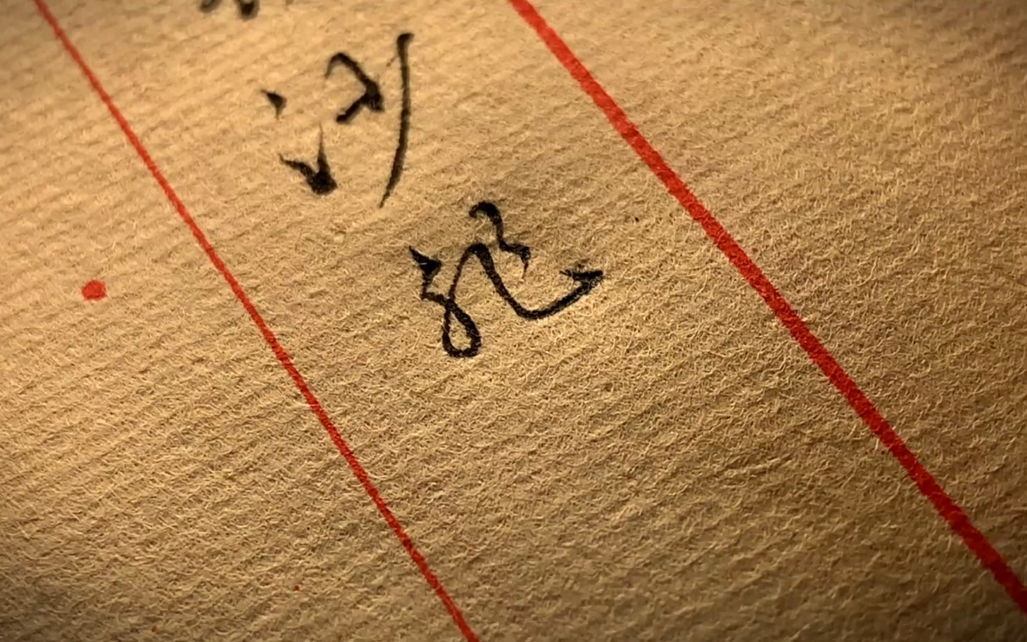 硬笔行书不练文征明可就亏大了!《滕王阁序》第十二期