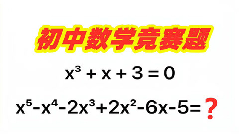 解方程不是关键,降低次数才是王道!这类题目的套路都一样!